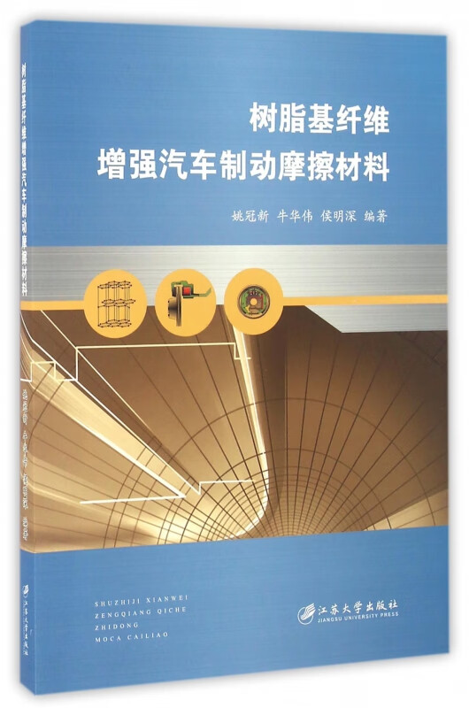 树脂基纤维增强汽车制动摩擦材料