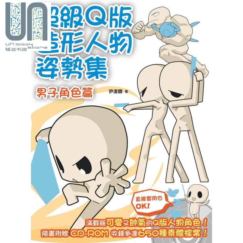 超级Ｑ版造形人物姿势集－－男子角色篇 伊达尔 北星 港台原版
