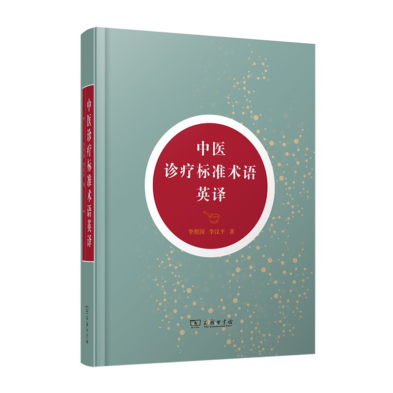 中医诊疗标准术语英译