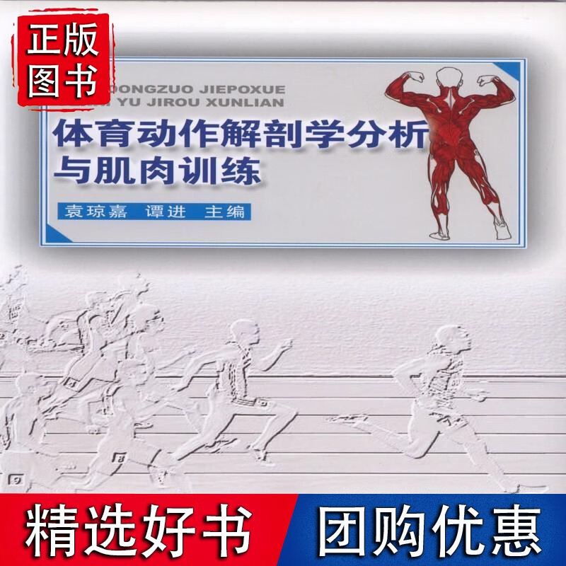体育动作解剖学分析与肌*训练