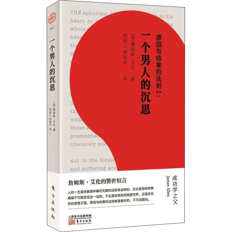 原因与结果的法则(Ⅰ一个男人的沉思)9787520718523 詹姆·斯艾伦人民东方出版传媒有限公司
