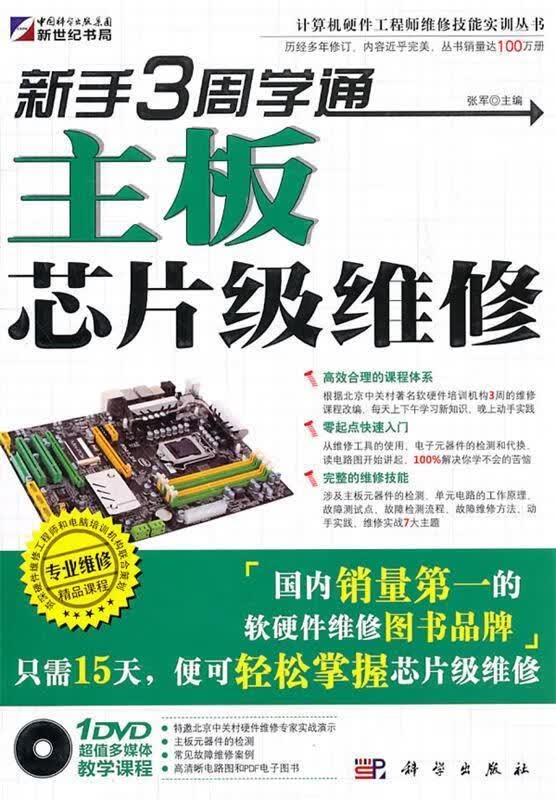 新手3周学通主板芯片级维修【好书，下单速发】