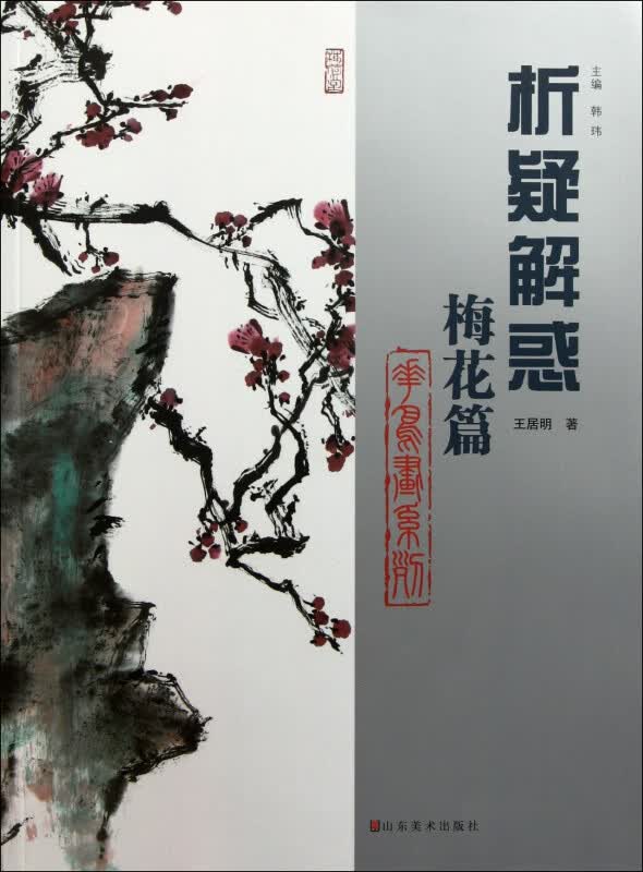 析疑解惑(梅花篇)/花鸟画系列