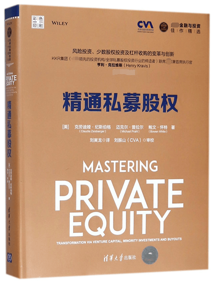 精通私募股权(彩色印刷)(精)
