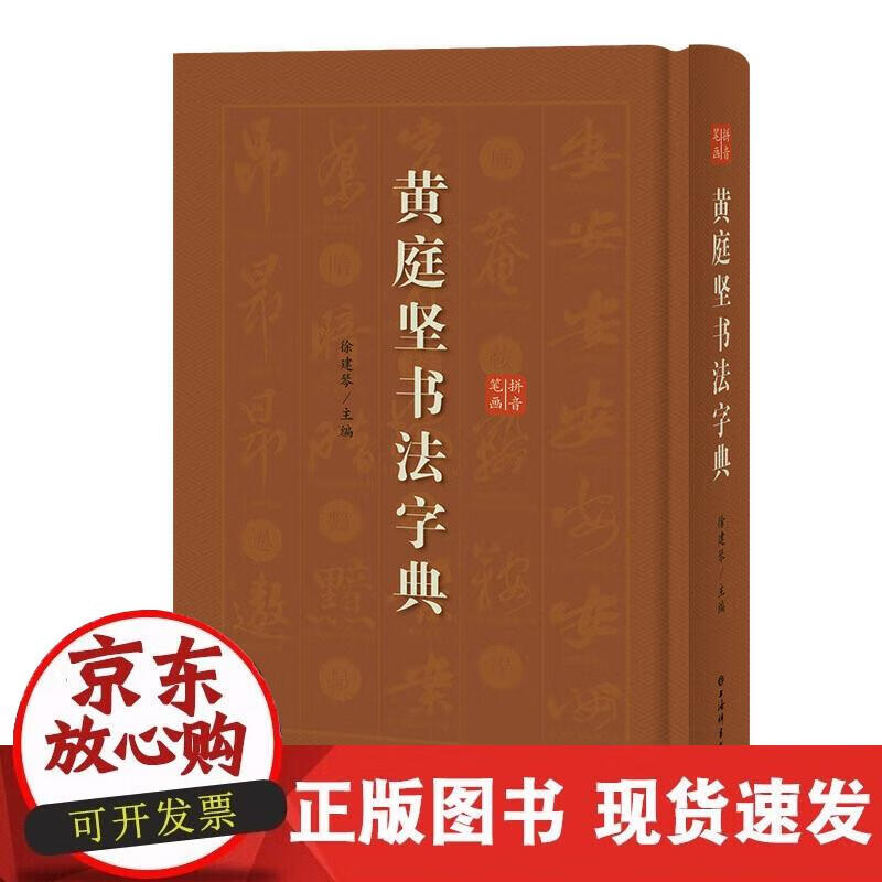 【现货】黄庭坚书法字典