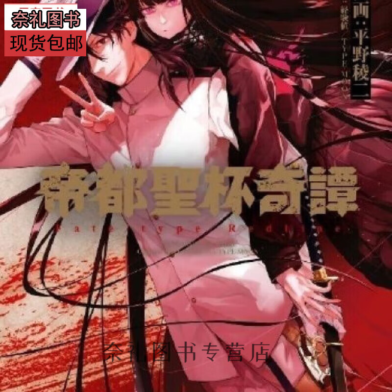 全新现货漫画  帝都聖杯奇譚 Fate/type Redline 1-3卷 共3册【收藏品质】无删减 32开无删减 1-3卷