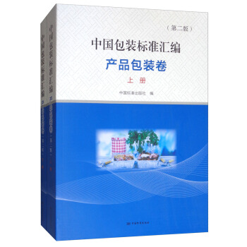 中国包装标准汇编 产品包装卷（第二版）