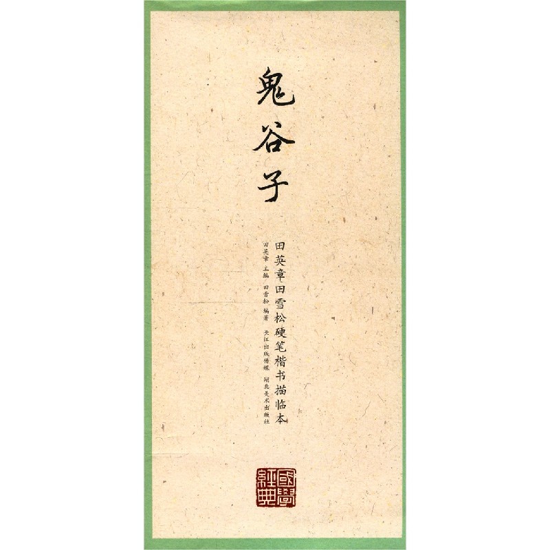 鬼谷子/田英章书田雪松硬笔楷书描临本/国学经典