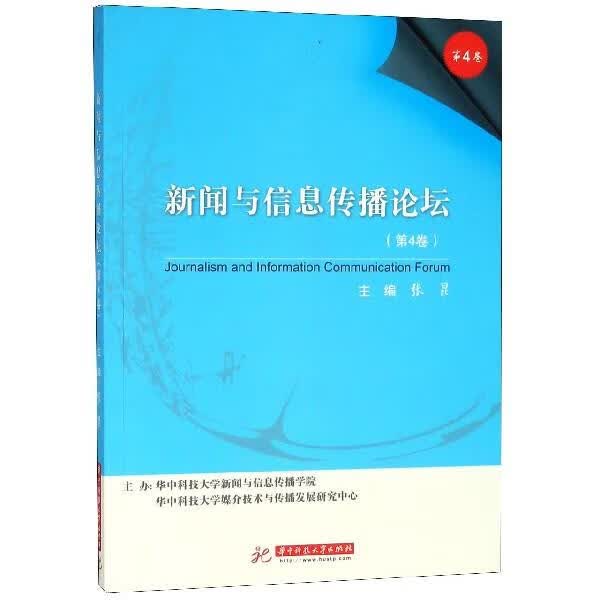 新闻与信息传播论坛