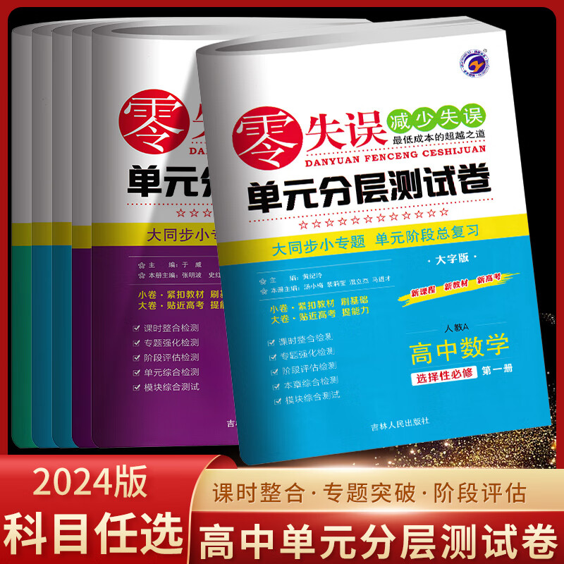 2024新版零失误单元分层测试卷高一高二数学语文英语物理化学必修一二政治历史地理生物选择性必修第二三册人 数学【人教版】 选择性必修第一册