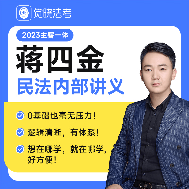 2023法律职业资格考试用书 觉晓法考2023教材 司法考试2023教材 法考2023教材 法考薄讲义 蒋四金法考 民法 蒋四金内部讲义（主客一体）