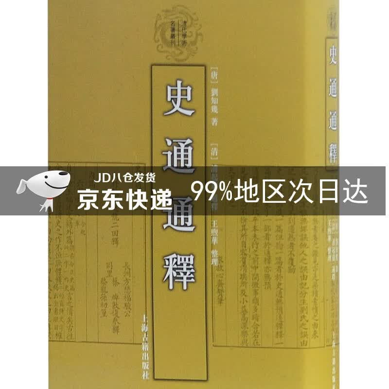 史通通释(清代学术名著丛刊)