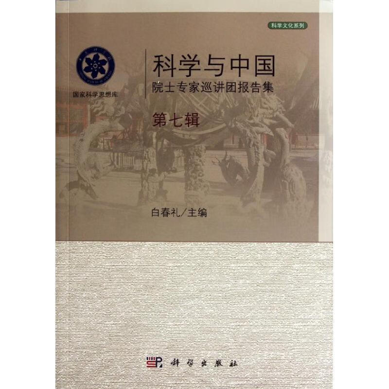 科学与中国 白春礼【书】
