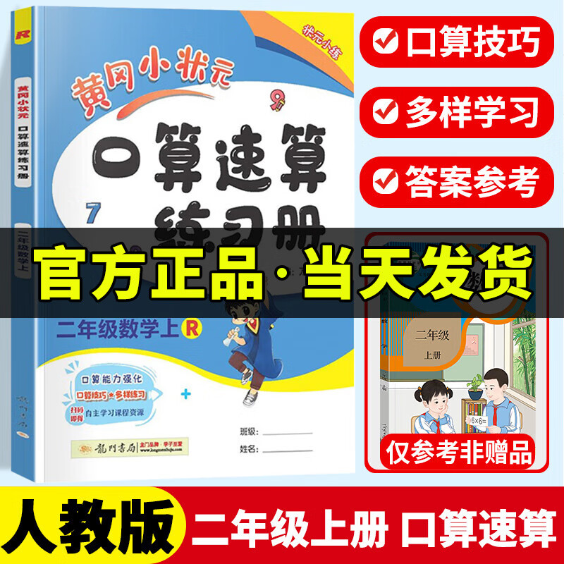 2023新版黄冈小状元二年级下口算速算练习册二年级上口算题卡数学人教版北师大版小学2年级上册下册教材同步计算心算思维训练天天练 二年级上册 人教版