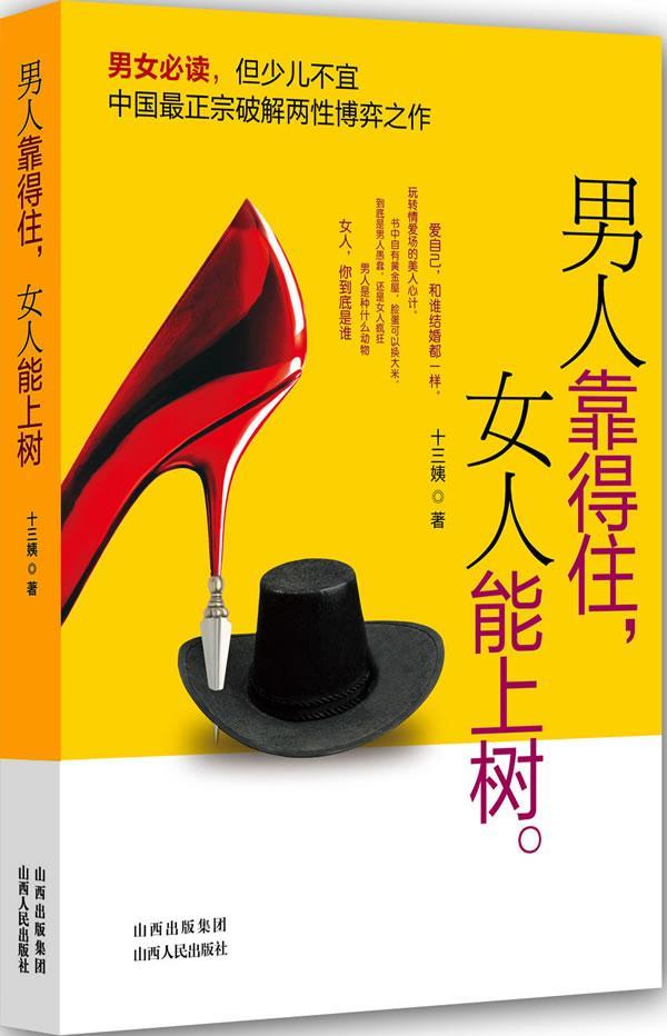 男人靠得住，女人能上树 婚恋与两性 十三姨 山西人民出版社    978720307