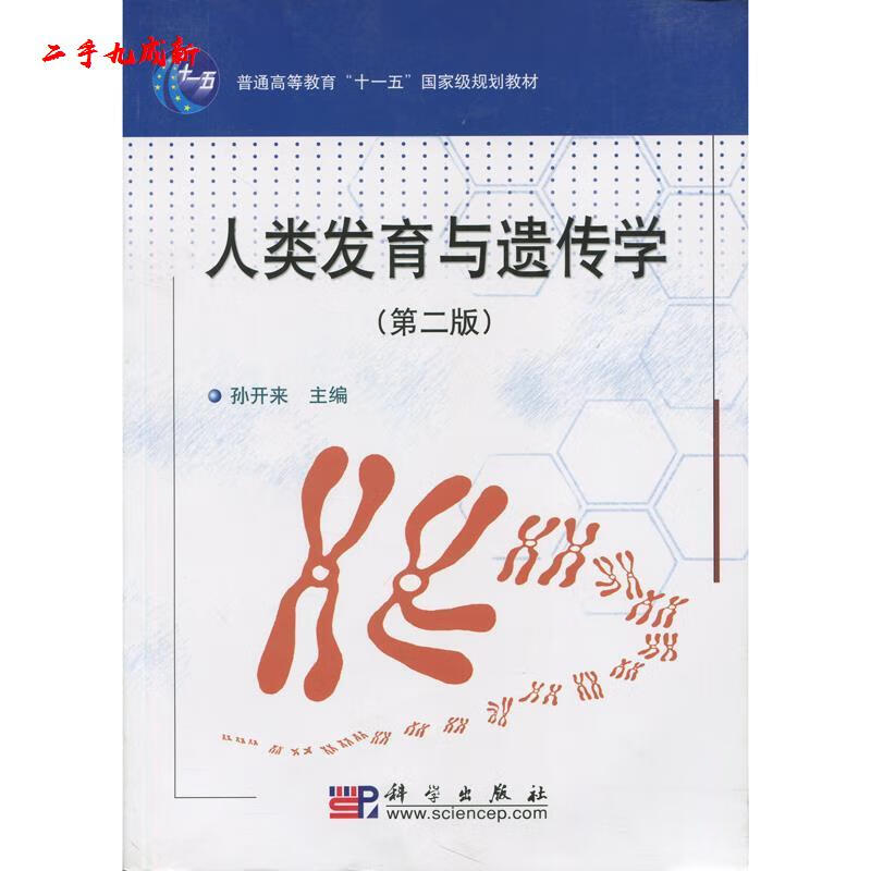 人类发育于遗传学 孙开来 编 科学出版社 9787030210012