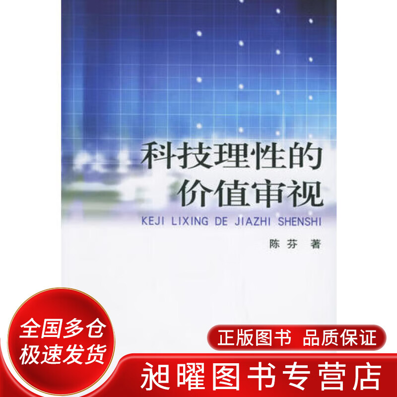 科技理性的价值审视【精选】