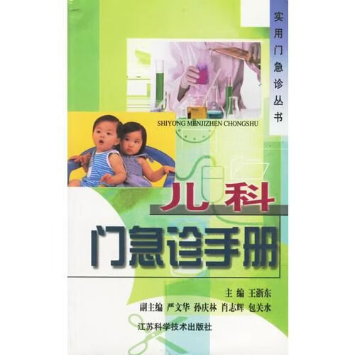 儿科门急诊手册9787534541322