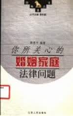 你所关心的婚姻家庭法律问题