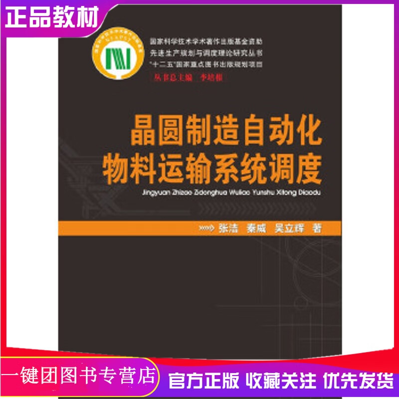 现货速发 晶圆制造自动化物料运输系统调度 英文版 张洁 AMHS调度系统支撑技术系统开发企业应用实例