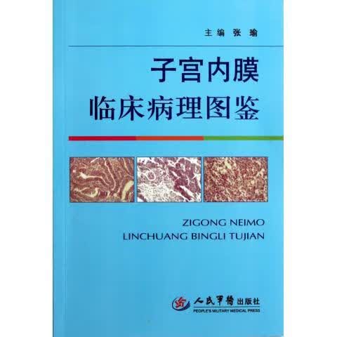 子宫内膜临床病理图鉴
