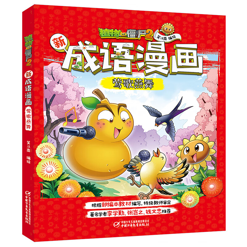 新版植物大战僵尸2成语漫画书 莺歌燕舞 7-10-12岁儿童知识学习漫画动画书籍 小学语文教材看漫画学成语趣味成语活学活用 爆笑漫画