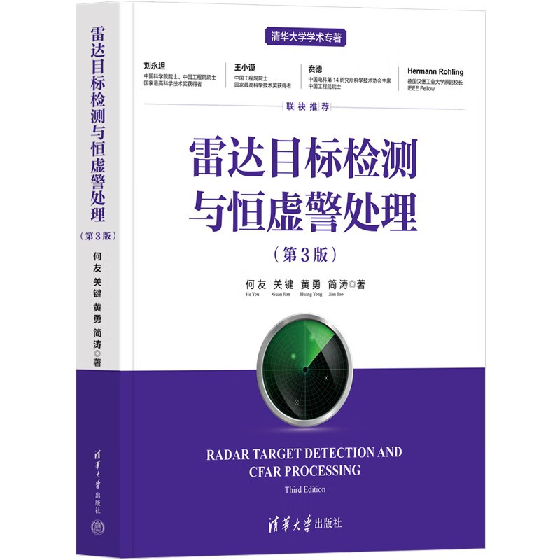 雷达目标检测与恒虚警处理（第3版）