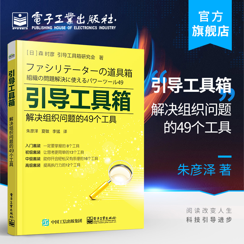 官方 引导工具箱解决组织问题的49个工具（日）森 时彦 引导工具箱研究会 基础知识