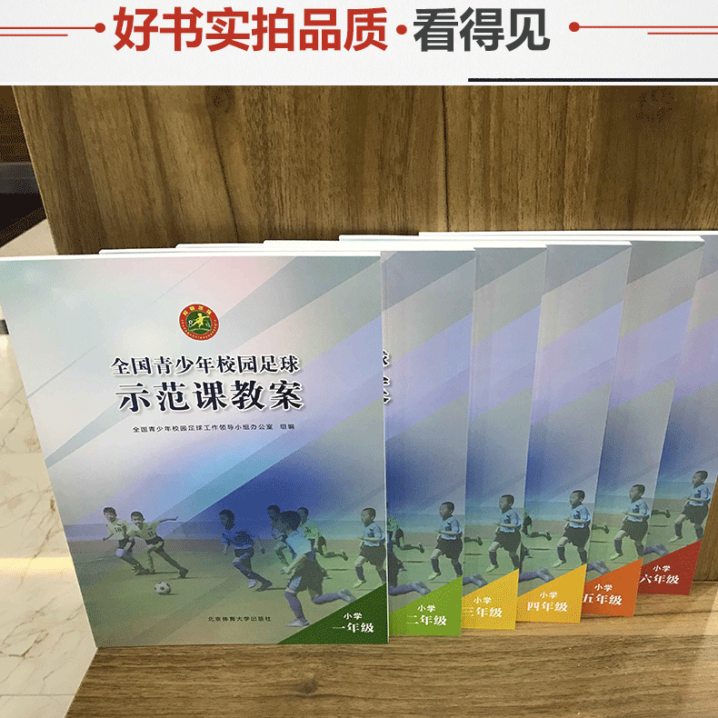 【买一三】 全国青少年校园足球示范课教案小学2-6年级共5册 足球规则手册青训校园足球训练指导教练员培训教