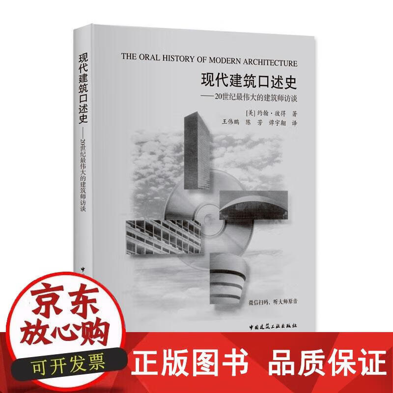 现代建筑口述史——20世纪伟大的建筑师访谈 [美]约翰彼得 著 9787112139309