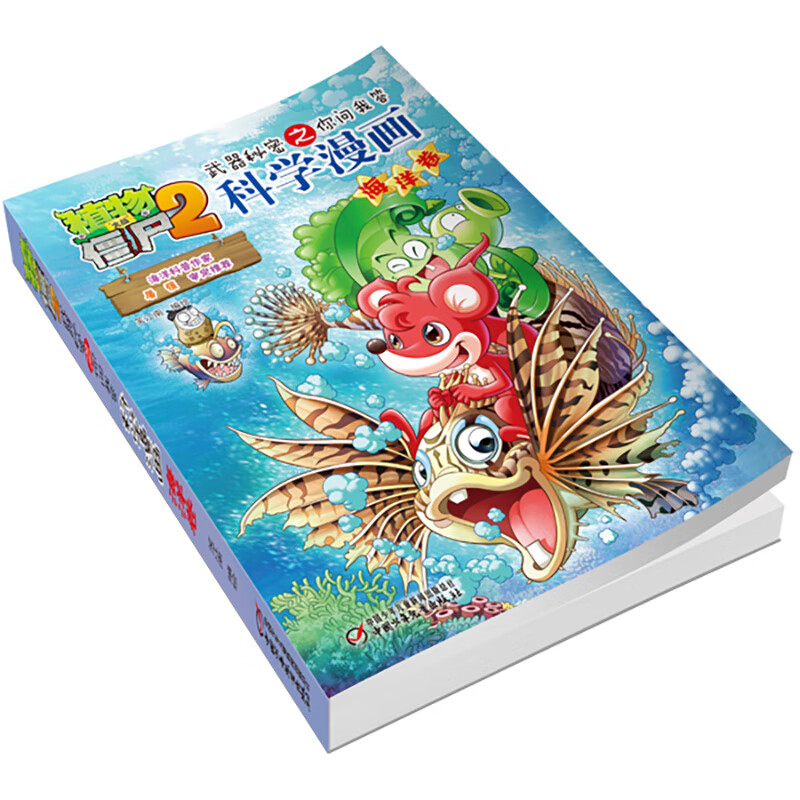 植物大战僵尸2秘密之科学漫画·海洋卷 单本全册