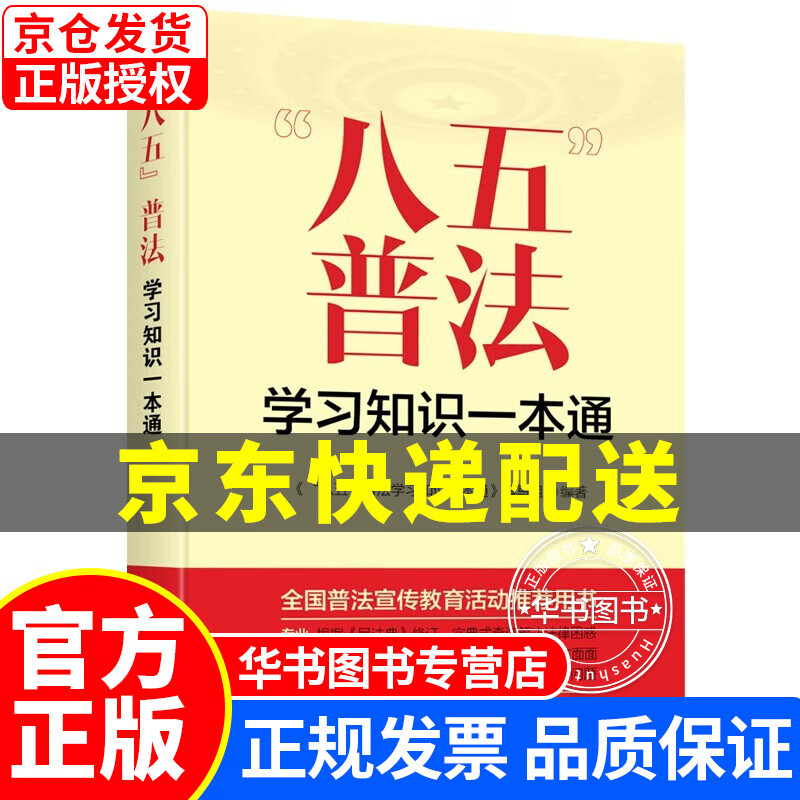 “八五”普法学习知识一本通