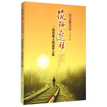 筑路·逐梦:一代铁建人的逐梦之旅 牛士红 著