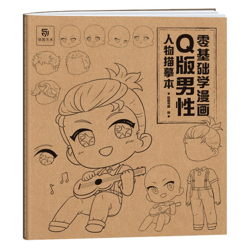 Q版人物描摹练习册 Q版漫画自学入门 漫画手绘描摹本 儿童学生学画漫画人物绘画 漫画临摹画册 画画自学零基础 美术教材 Q版男性人物描摹