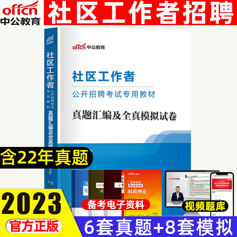 中公2023年社区工作者公开招聘考试真题全真模拟试卷含2022年四川安徽贵州重庆社区工作者综合知识行政职业能 真题模拟试卷