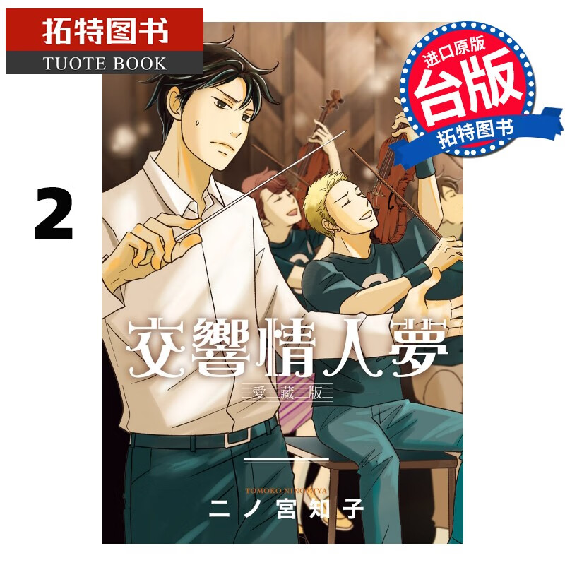 现货 交响情人梦 爱藏版 2 东立 漫画书 港台原版