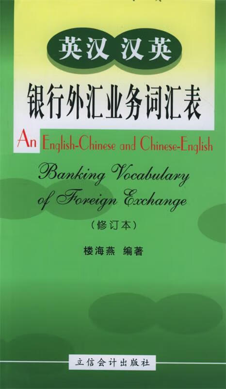 英汉汉英银行外汇业务词汇表 楼海燕 编著