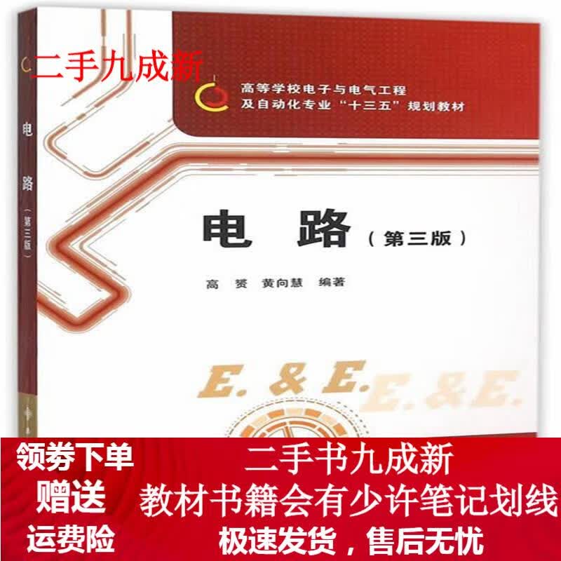 电路 高赟,黄向慧编著 9787560637938 西安电子科技大学出版社