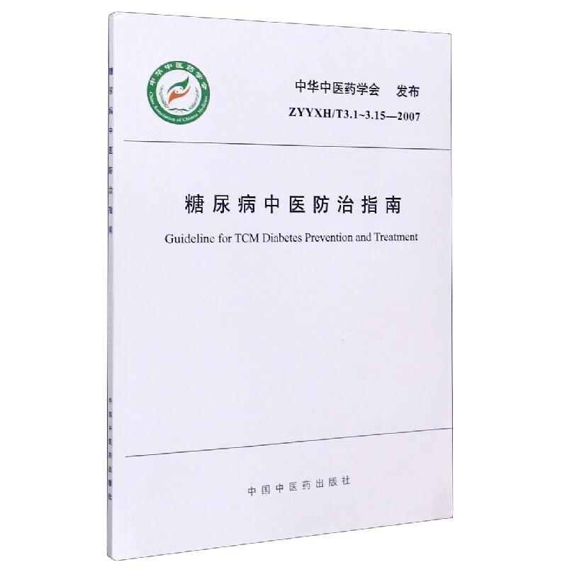 糖尿病中医防治指南