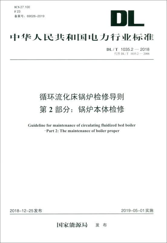 DL/T 1035.2—2018 循环流化床锅炉检修导则 第2部分：锅炉本体检修（代替DL/T 1