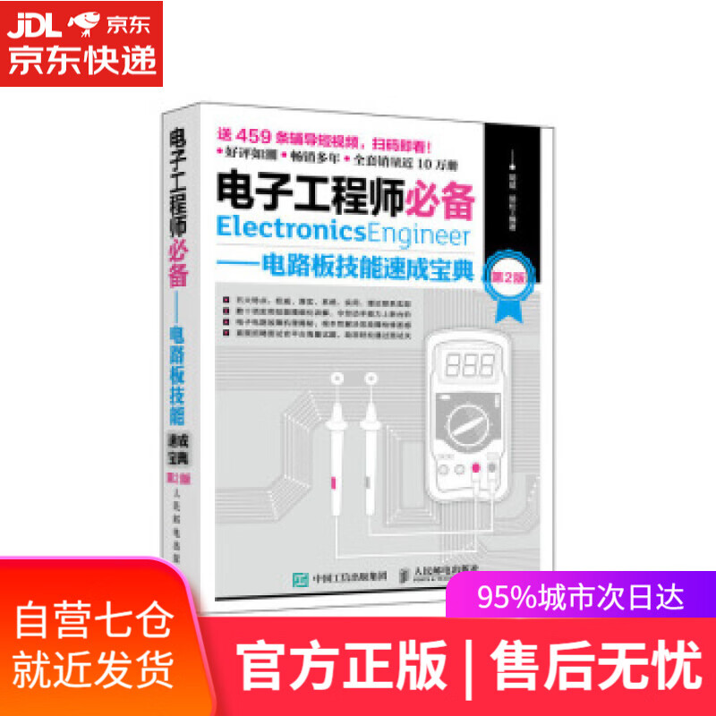 电子工程师必备 电路板技能速成宝典 第2版 胡斌,胡松 著 人民邮电出版社