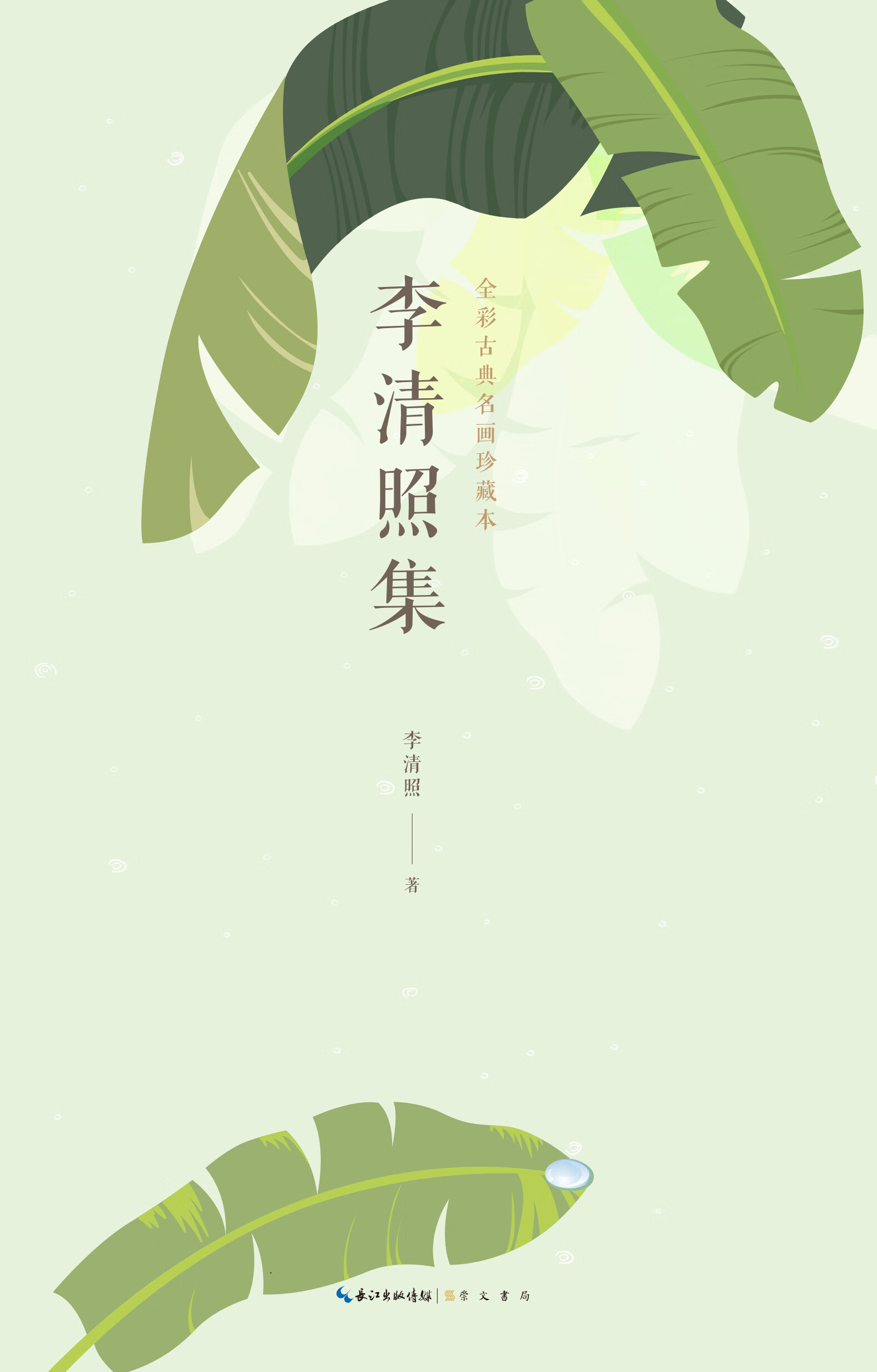 李清照集：全彩古典名画珍藏本