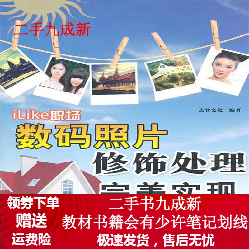 iLike职场数码照片修饰处理完美实现 点智文化 编著 9787121139178 电子工业出版社