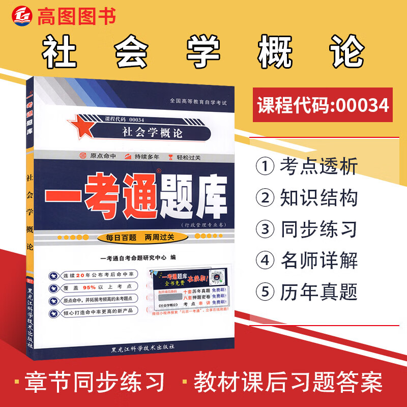 自考辅导0034 00034社会学概论 一考通题库 附历年真题 配2012年版刘豪兴徐珂教材