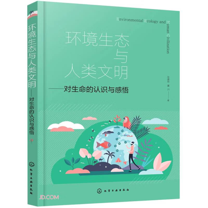 环境生态与人类文明--对生命的认识与感悟