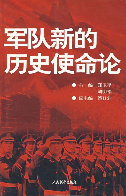 军队新的历史使命论