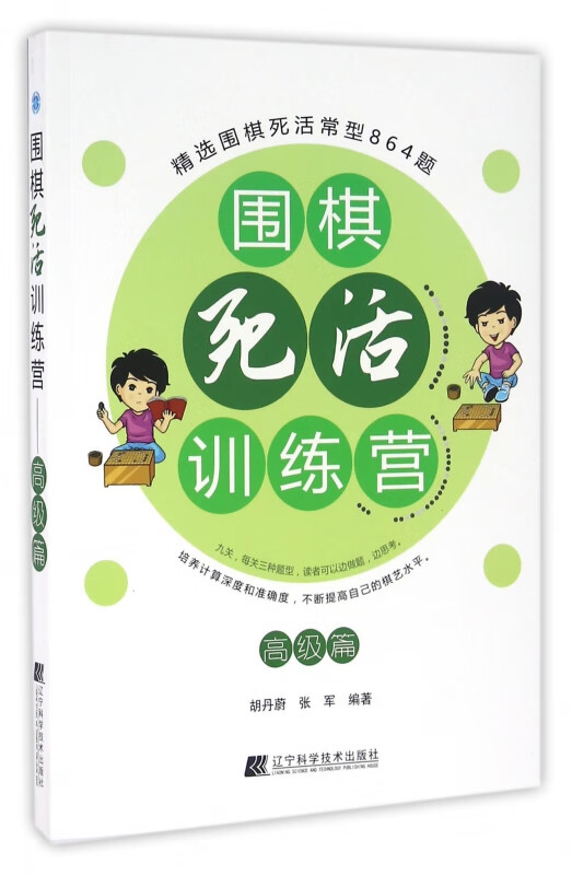围棋死活训练营(高级篇)