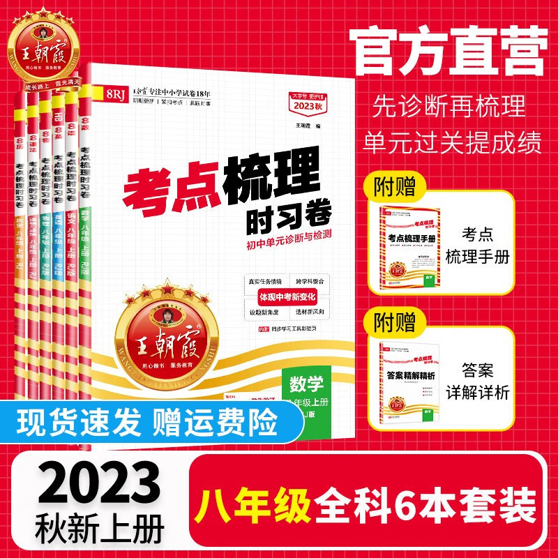 【上册现货】王朝霞考点梳理时习卷八年级上册语文数学英语物理政史地生人教版北师版沪科版华师版冀教单本单元试卷测试2023新版 语数英物政史（人教版）6本套装