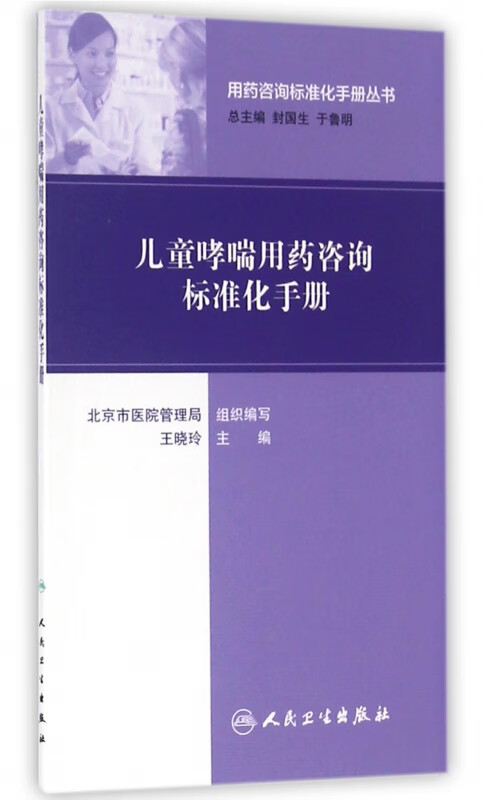 儿童哮喘用药咨询标准化手册/用药咨询标准化手册丛书