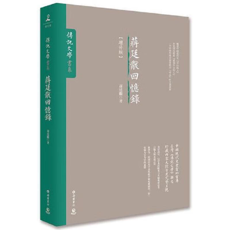 蒋廷黻回忆录